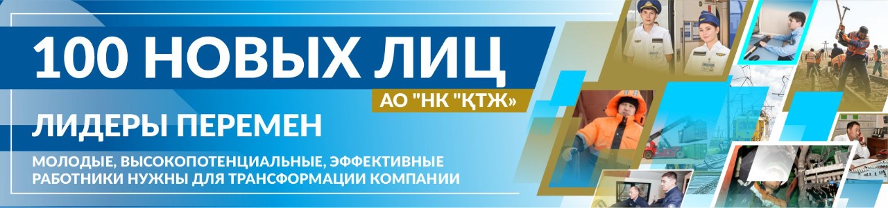 Железнодорожник Казахстана